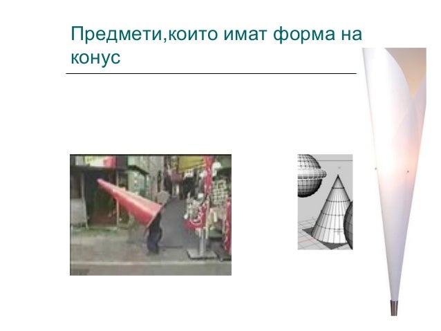 конус