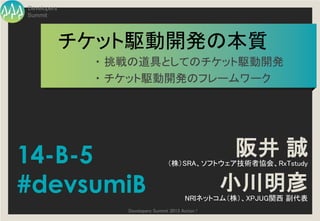 挑戦の道具としてのチケット駆動開発(デブサミ用短編) | PPT