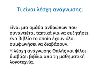 λεσχη αναγνωσης | PPTX