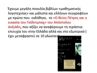 λεσχη αναγνωσης | PPTX