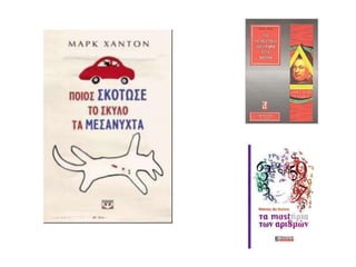λεσχη αναγνωσης | PPTX