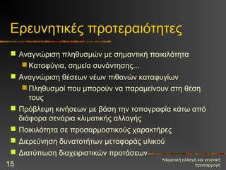 Γενετική προσαρμογή των δασοπονικών ειδών στην κλιματική αλλαγή ...
