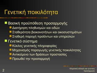 Γενετική προσαρμογή των δασοπονικών ειδών στην κλιματική αλλαγή ...