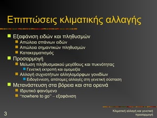 Γενετική προσαρμογή των δασοπονικών ειδών στην κλιματική αλλαγή ...