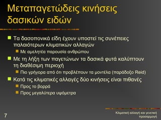 Γενετική προσαρμογή των δασοπονικών ειδών στην κλιματική αλλαγή ...