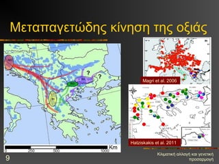 Γενετική προσαρμογή των δασοπονικών ειδών στην κλιματική αλλαγή ...