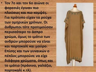 αρχαια ελληνικη ενδυμασια | PPSX