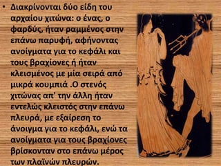 αρχαια ελληνικη ενδυμασια | PPSX