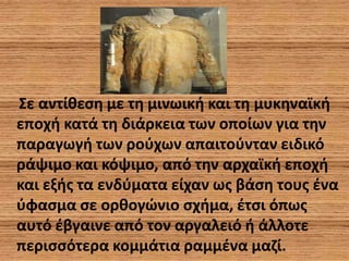 αρχαια ελληνικη ενδυμασια | PPSX