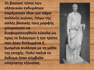 αρχαια ελληνικη ενδυμασια | PPSX