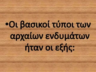αρχαια ελληνικη ενδυμασια | PPSX