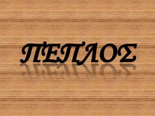 αρχαια ελληνικη ενδυμασια | PPSX