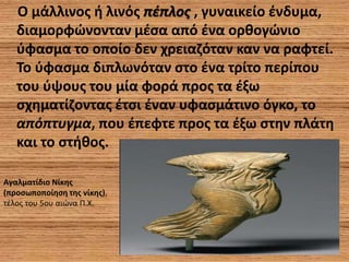 αρχαια ελληνικη ενδυμασια | PPSX