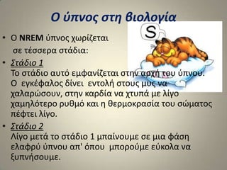 ύπνος | PPTX