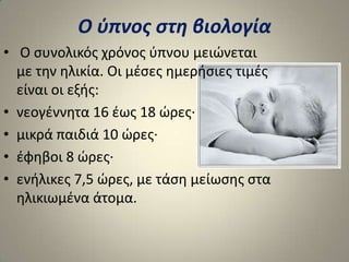 ύπνος | PPTX