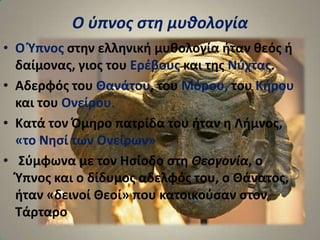 ύπνος | PPTX