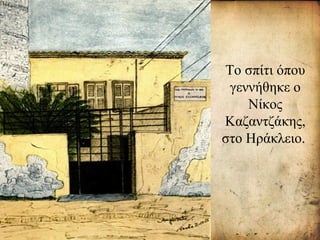 ΝΙΚΟΣ ΚΑΖΑΝΤΖΑΚΗΣ:Η ΖΩΗ ΚΑΙ ΤΟ ΕΡΓΟ ΤΟΥ | PPT
