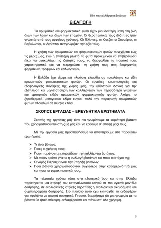 Ειδη και καλλιεργεια βοτανων | PDF