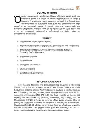 Ειδη και καλλιεργεια βοτανων | PDF