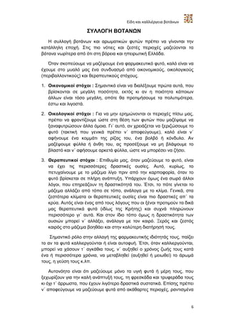 Ειδη και καλλιεργεια βοτανων | PDF