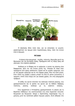 Ειδη και καλλιεργεια βοτανων | PDF