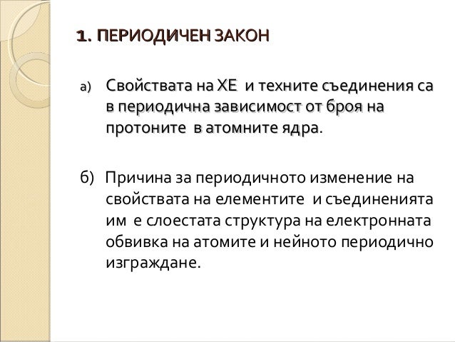 връзка между периодичен закон и строеж на атомите