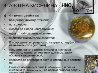 съединения на азота | PPT