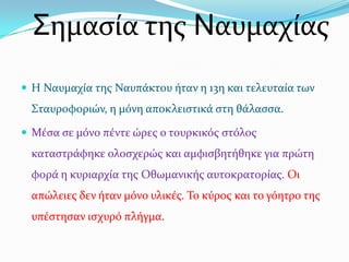 ναυμαχία ναύπακτος | PPT