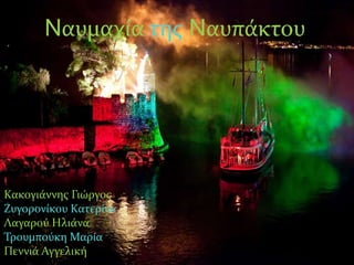 ναυμαχία ναύπακτος | PPT