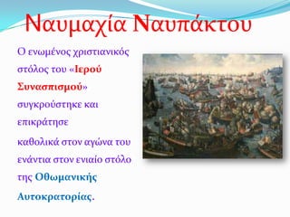 ναυμαχία ναύπακτος | PPT