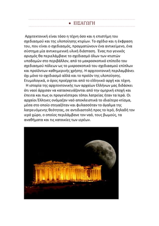 Αρχιτεκτονικη | PDF