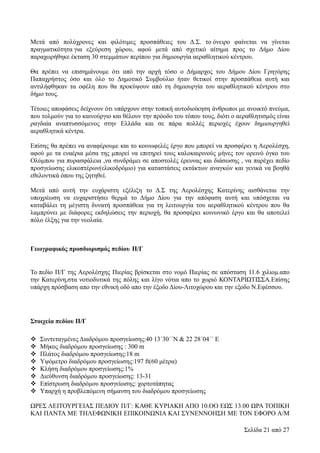 Aεραθλητισμός στην πιερία | PDF