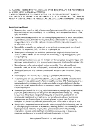 Aεραθλητισμός στην πιερία | PDF