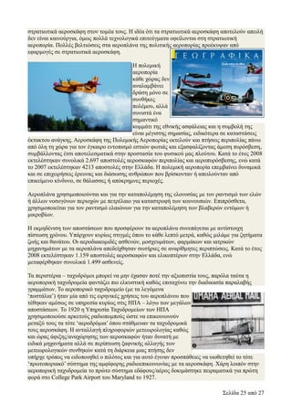 Aεραθλητισμός στην πιερία | PDF