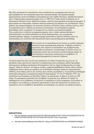 Aεραθλητισμός στην πιερία | PDF