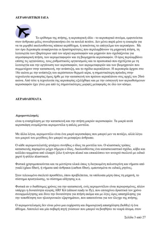 Aεραθλητισμός στην πιερία | PDF