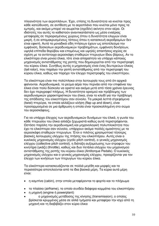 Αεροπορικη ιδεα | PDF