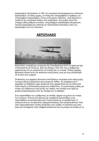 Αεροπορικη ιδεα | PDF