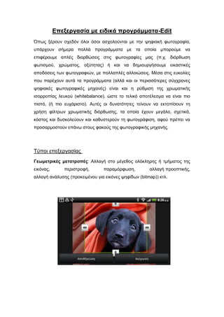 Η φωτογραφια και η επεξεργασια της | PDF