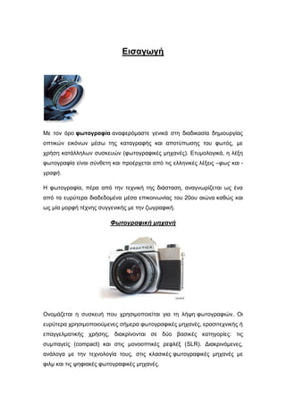 Η φωτογραφια και η επεξεργασια της | PDF