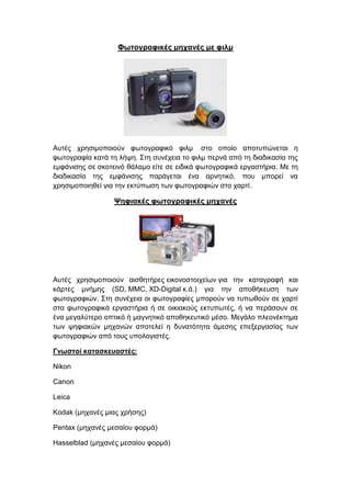 Η φωτογραφια και η επεξεργασια της | PDF