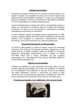 Η φωτογραφια και η επεξεργασια της | PDF
