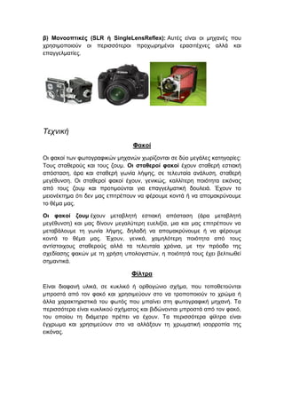 Η φωτογραφια και η επεξεργασια της | PDF