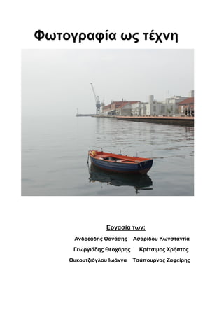 φωτογραφια ως τεχνη | PDF