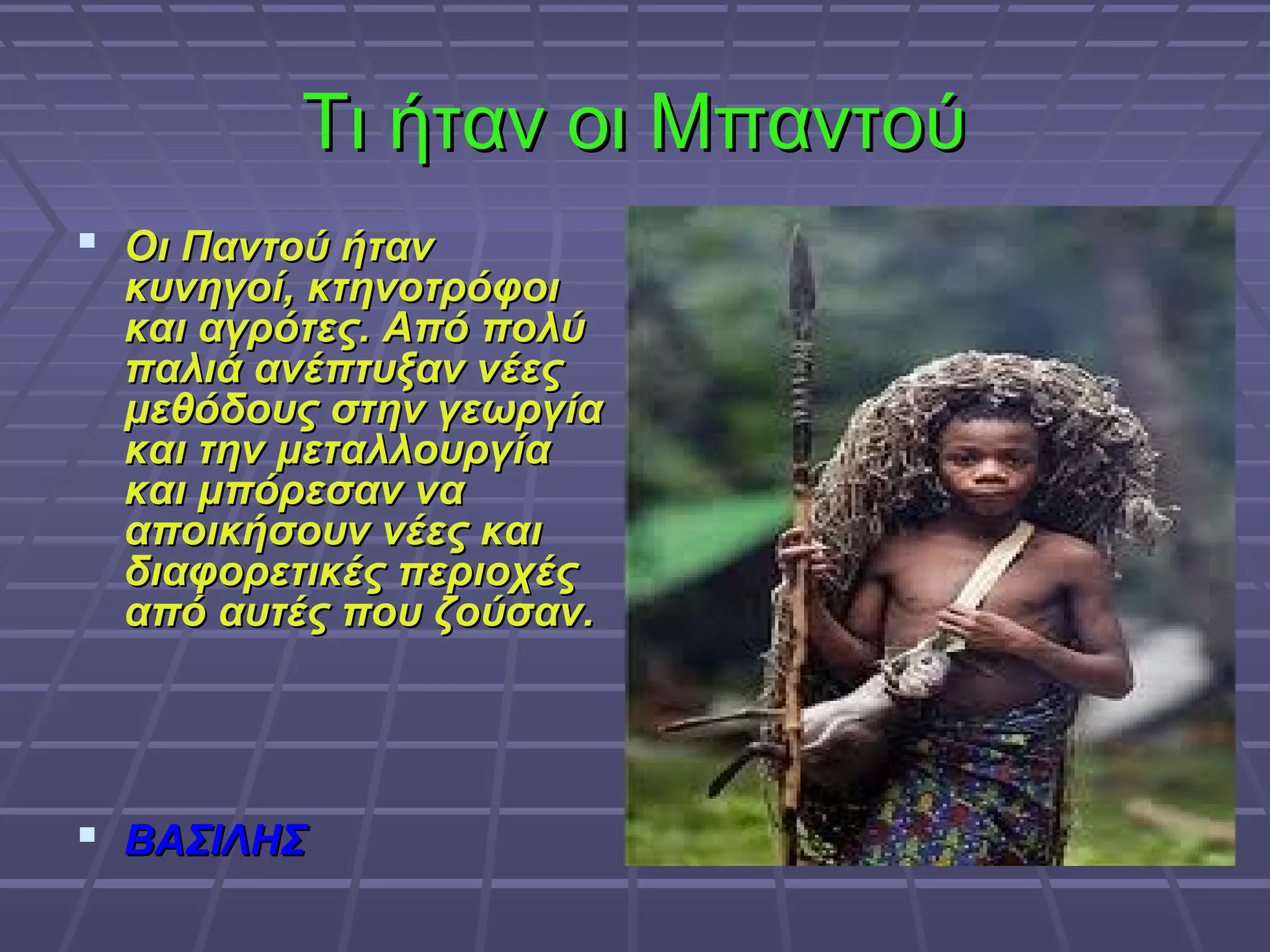 Οι Μπαντού - Αυτόχθονας λαός | PPT