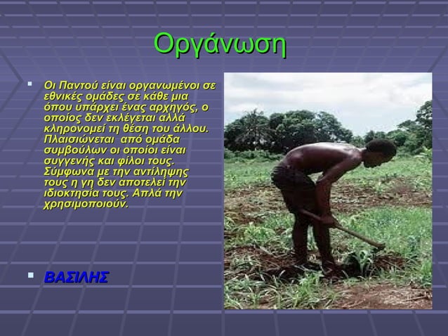 Οι Μπαντού - Αυτόχθονας λαός | PPT