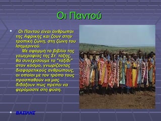 Οι Μπαντού - Αυτόχθονας λαός | PPT