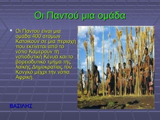 Οι Μπαντού - Αυτόχθονας λαός | PPT