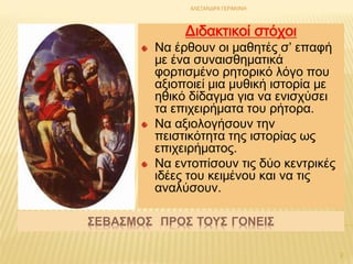 ΕΝΑ ΠΑΡΑΔΕΙΓΜΑ ΣΕΒΑΣΜΟΥ ΠΡΟΣ ΤΟΥΣ ΓΟΝΕΙΣ | PDF