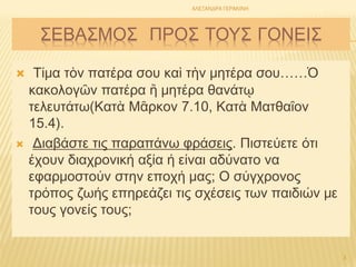 ΕΝΑ ΠΑΡΑΔΕΙΓΜΑ ΣΕΒΑΣΜΟΥ ΠΡΟΣ ΤΟΥΣ ΓΟΝΕΙΣ | PDF